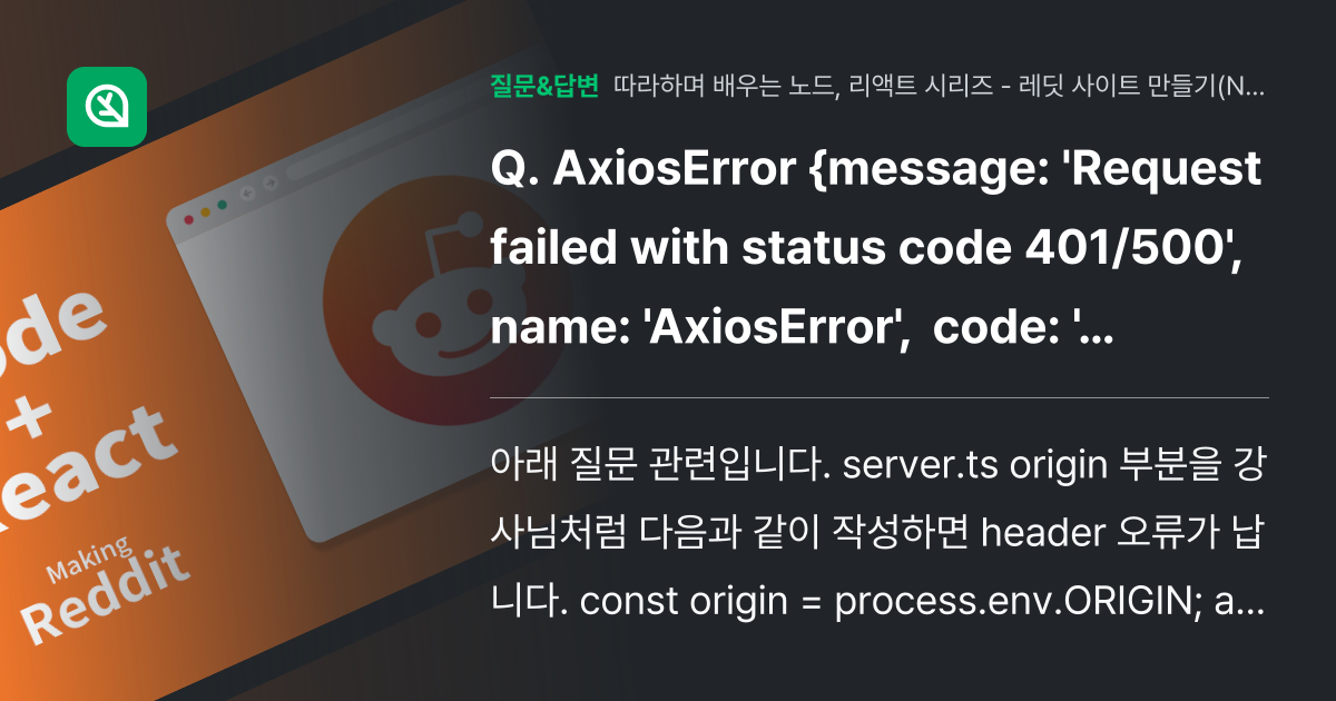 AxiosError {message: 'Request failed... - 인프런 | 커뮤니티 질문&답변 AxiosError {message: 'Request failed... - 인프런 | 커뮤니티 질문&답변