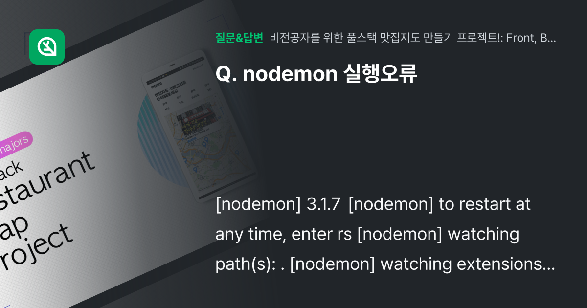 nodemon 실행오류 - 인프런 | 커뮤니티 질문&답변