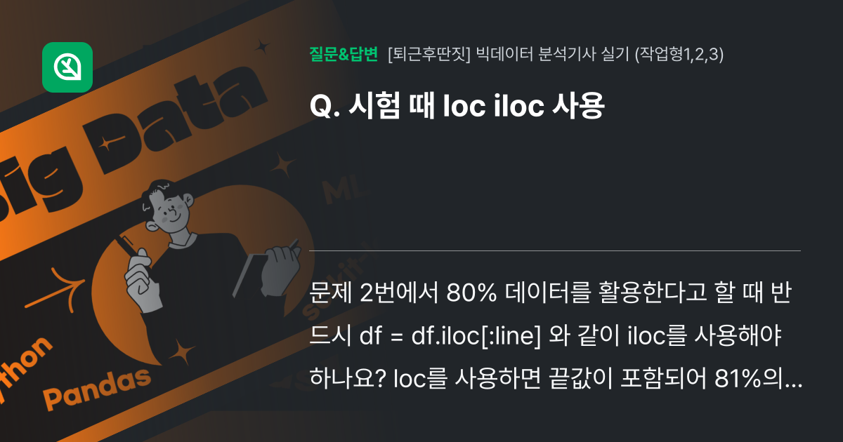 시험 때 loc iloc 사용 - 인프런 | 커뮤니티 질문&답변