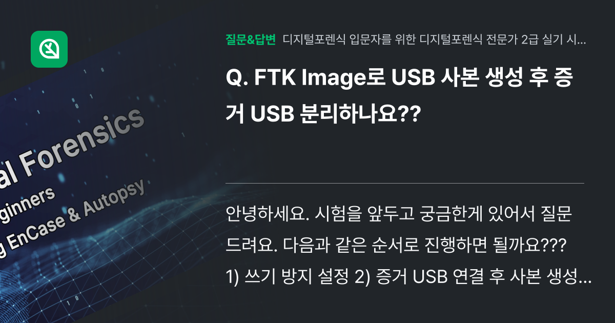FTK Image로 USB 사본 생성 후 증거 USB 분리하나요?... - 인프런 | 커뮤니티 질문&답변