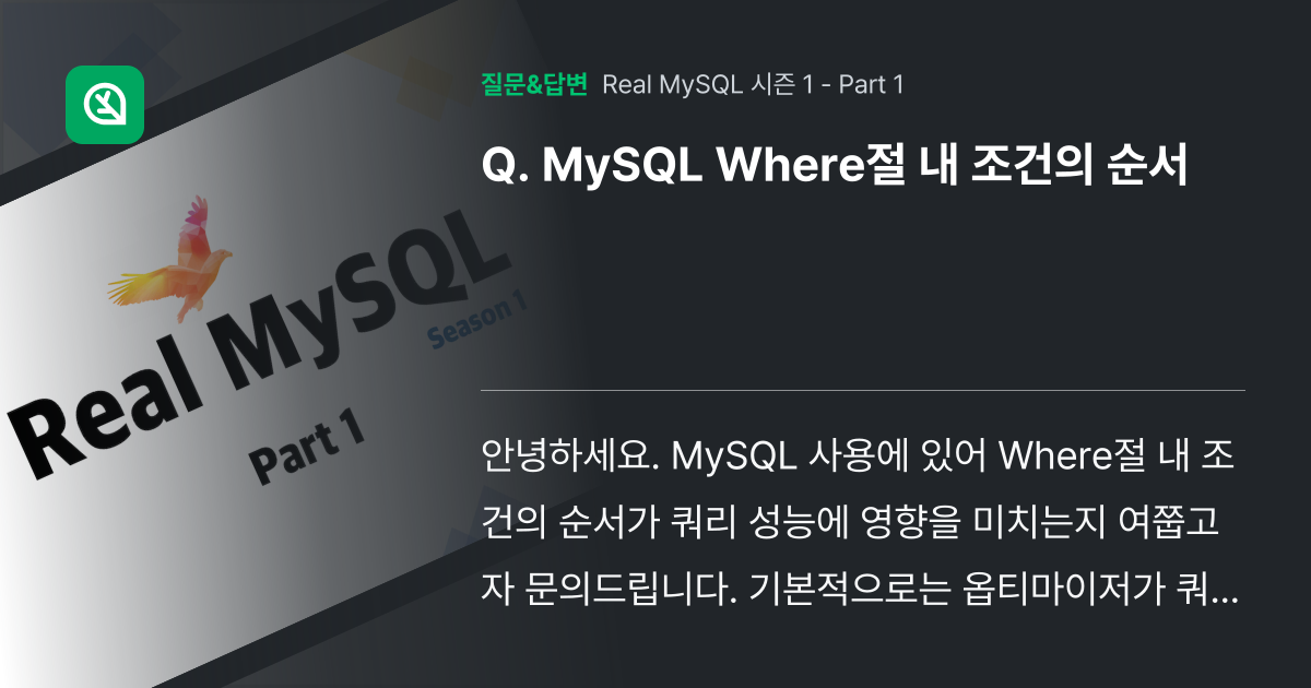 MySQL Where절 내 조건의 순서 - 인프런 | 커뮤니티 질문&답변