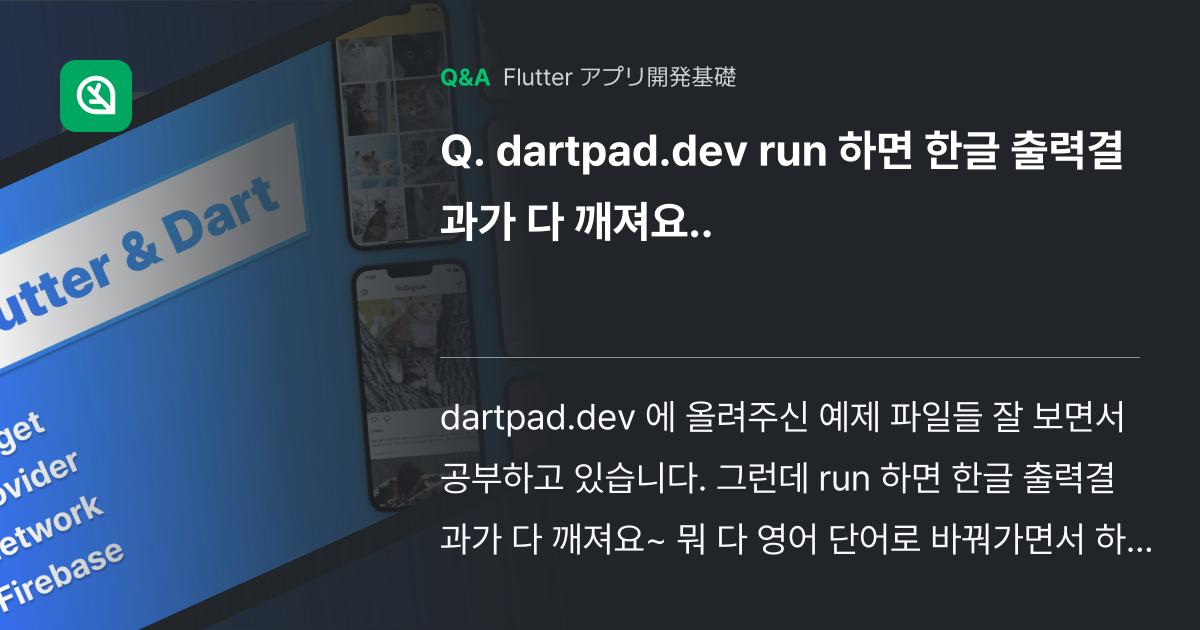 dartpad.dev run 하면 한글 출력결과가 다 깨... - Inflearn | コミュニティ Q&A