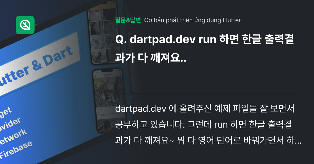 dartpad.dev run 하면 한글 ... - Inflearn | Cộng đồng Hỏi & Đáp