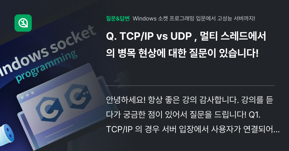 Tcpip Vs Udp 멀티 스레드에서의 병목 현상에 대한 인프런 커뮤니티 질문and답변 3840