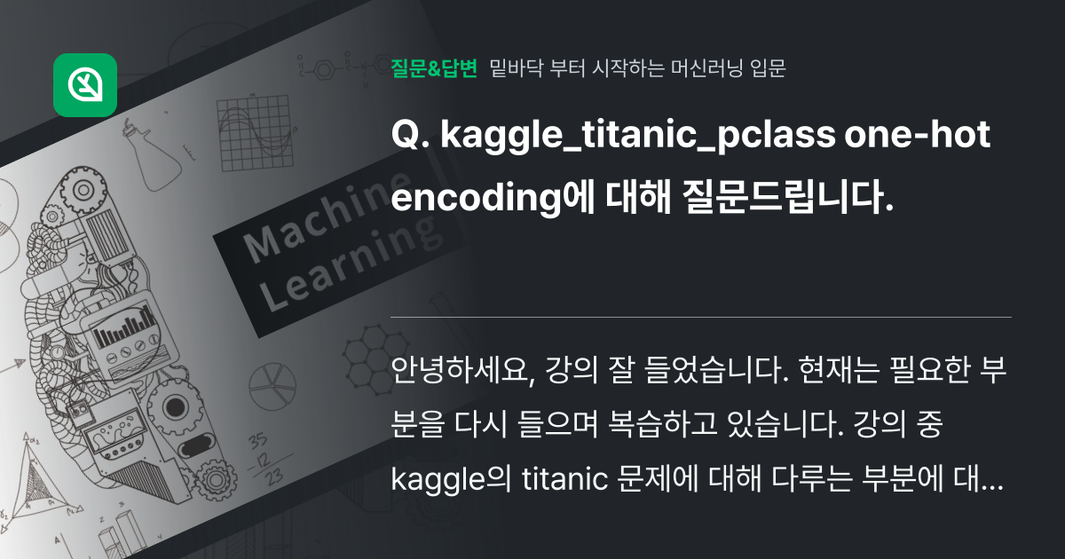 kaggle_titanic_pclass one-hot encodi... - 인프런 | 커뮤니티 질문&답변