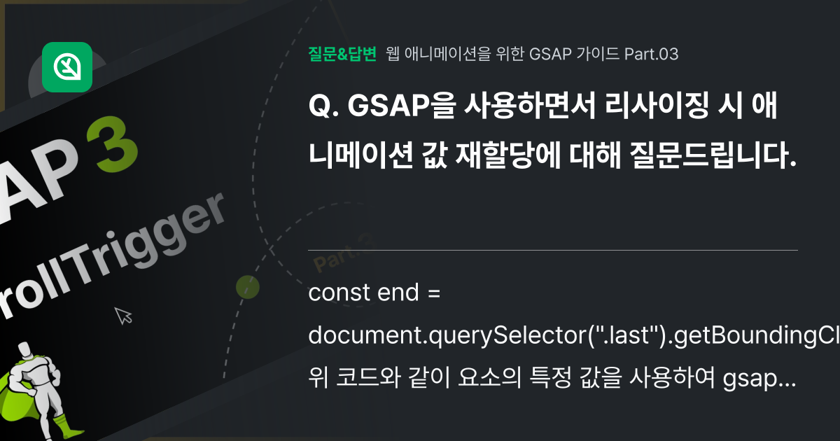 GSAP을 사용하면서 리사이징 시 애니메이션 값 재할당에 대해 질... - 인프런 | 커뮤니티 질문&답변