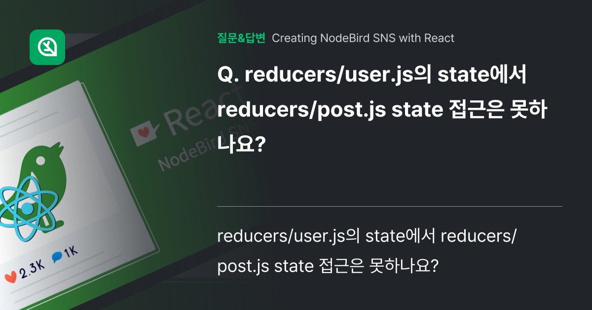 reducers/user.js의 state에서 reducers/p... - 인프런 | 커뮤니티 질문&답변