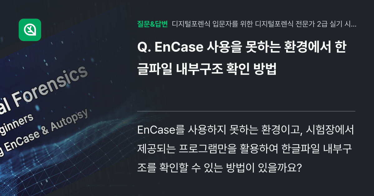 EnCase 사용을 못하는 환경에서 한글파일 내부구조 확인 방법 - 인프런 | 커뮤니티 질문&답변
