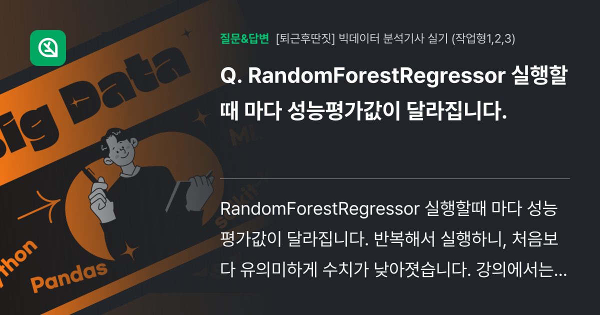 Randomforestregressor 실행할때 마다 성능평가값이 인프런 커뮤니티 질문and답변
