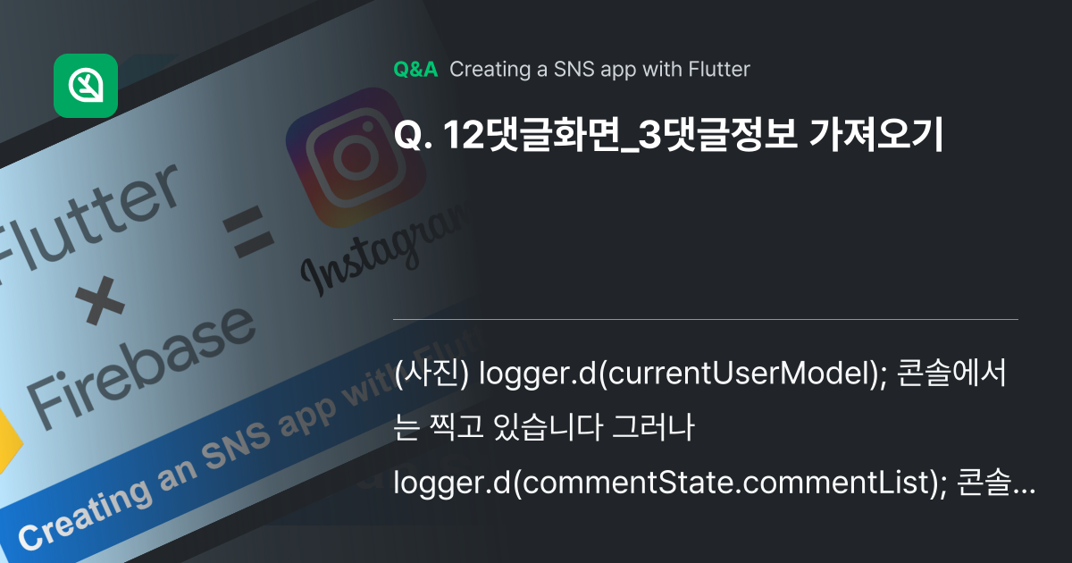 12댓글화면_3댓글정보 가져오기 - Inflearn | Community Q&A