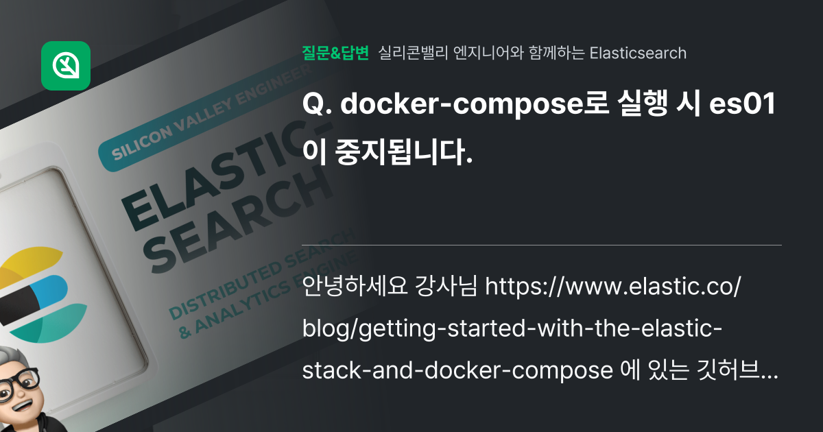 docker-compose로 실행 시 es01이 중지됩니다. - 인프런 | 커뮤니티 질문&답변