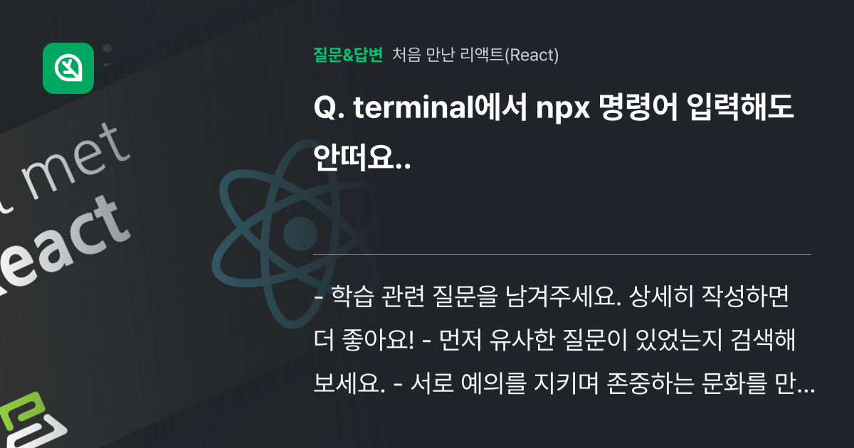 terminal에서 npx 명령어 입력해도 안떠요.. - 인프런 | 커뮤니티 질문&답변