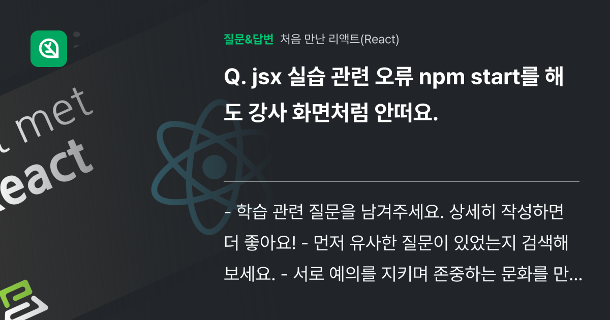 jsx 실습 관련 오류 npm start를 해도 강사 화면처럼 안... - 인프런 | 커뮤니티 질문&답변