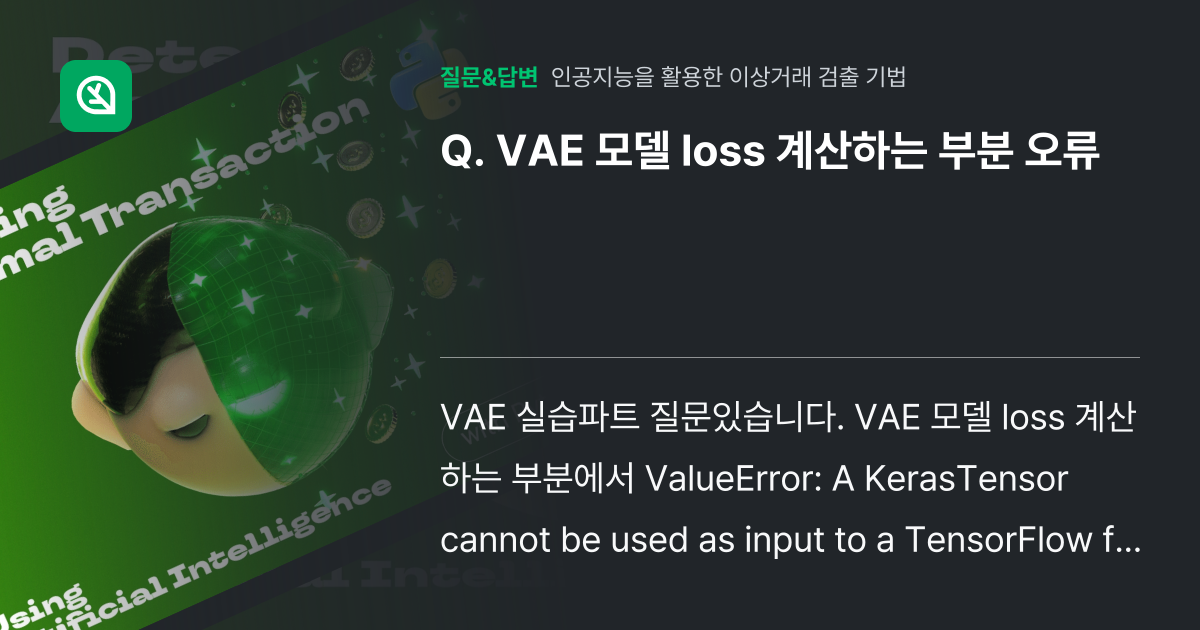 VAE 모델 loss 계산하는 부분 오류 - 인프런 | 커뮤니티 질문&답변