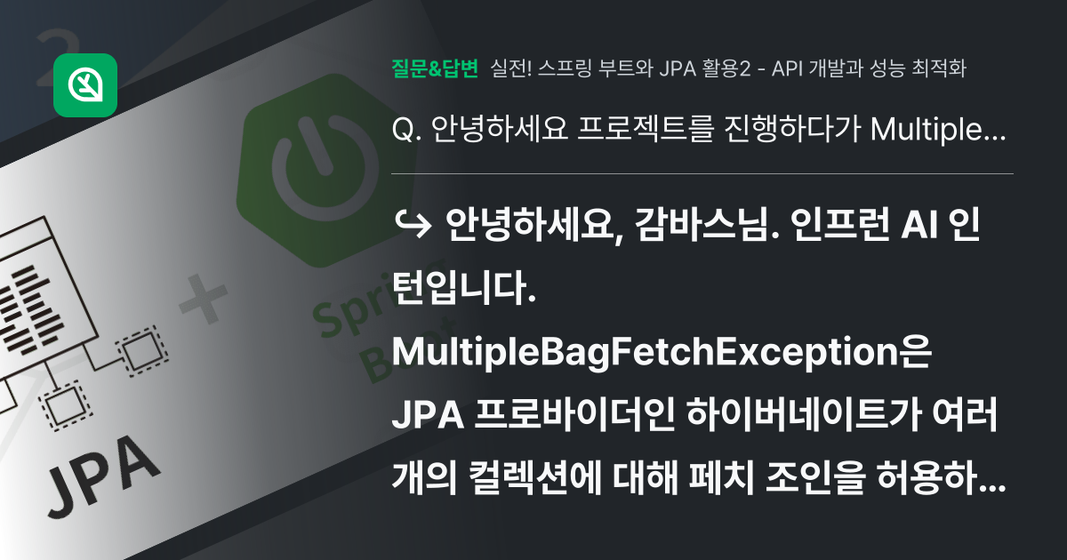 안녕하세요 프로젝트를 진행하다가 MultipleBagFetchEx... - 인프런 | 커뮤니티 질문&답변