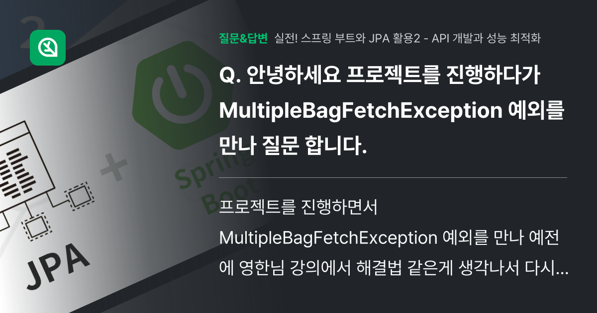 안녕하세요 프로젝트를 진행하다가 MultipleBagFetchEx... - 인프런 | 커뮤니티 질문&답변