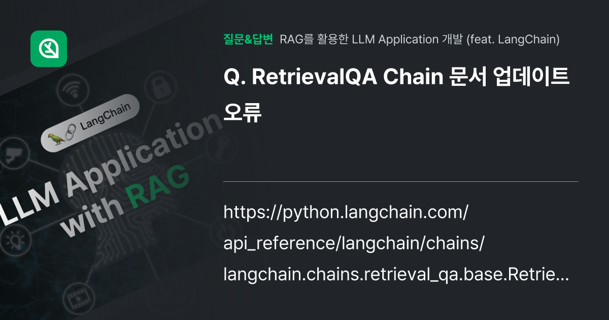 RetrievalQA Chain 문서 업데이트 오류 - 인프런 | 커뮤니티 질문&답변