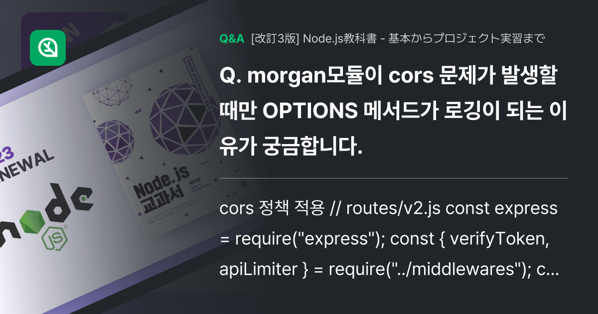 morgan모듈이 cors 문제가 발생할때만 OPTION... - Inflearn | コミュニティ Q&A