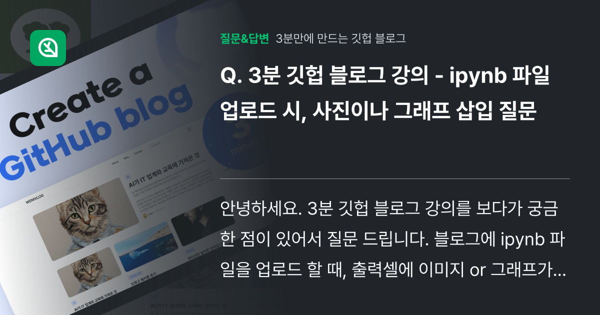 3분 깃헙 블로그 강의 - ipynb 파일 업로드 시, 사진이나 ... - 인프런 | 커뮤니티 질문&답변