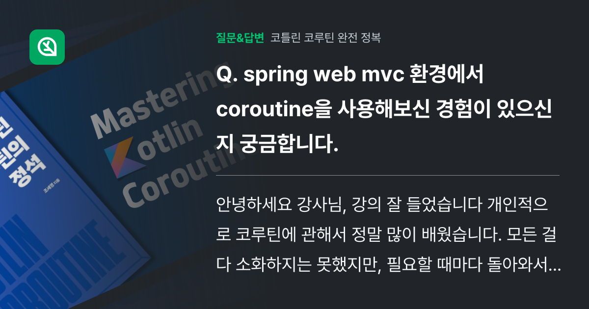spring web mvc 환경에서 coroutine을 사용해보신... - 인프런 | 커뮤니티 질문&답변