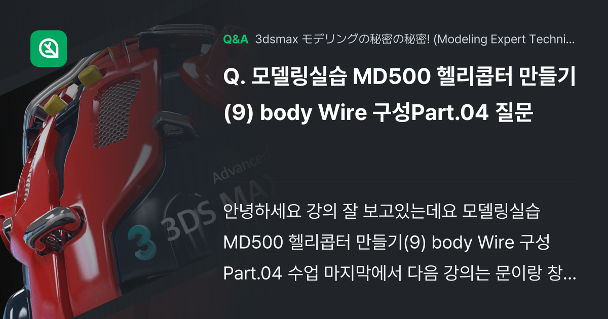모델링실습 MD500 헬리콥터 만들기(9) body Wi... - Inflearn | コミュニティ Q&A