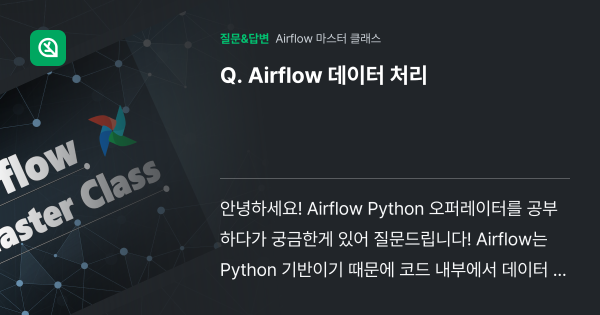 Airflow 데이터 처리 - 인프런 | 커뮤니티 질문&답변