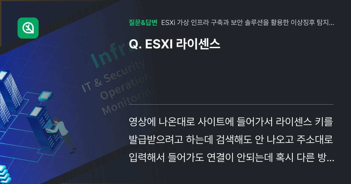 ESXI 라이센스 - 인프런 | 커뮤니티 질문&답변