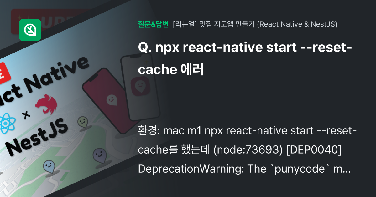 npx react-native start --reset-cache... - 인프런 | 커뮤니티 질문&답변