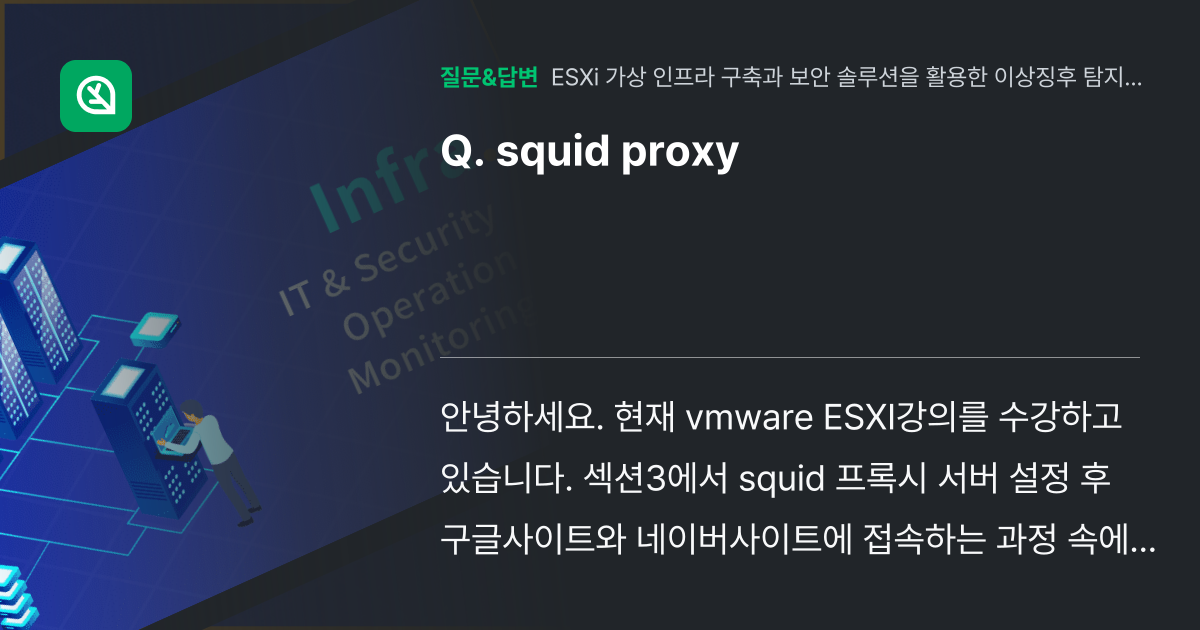 squid proxy - 인프런 | 커뮤니티 질문&답변