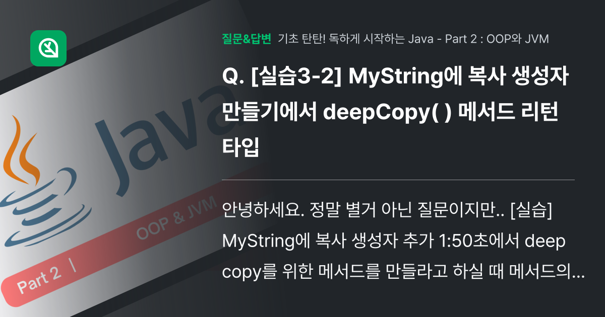 [실습3-2] MyString에 복사 생성자 만들기에서 deepC... - 인프런 | 커뮤니티 질문&답변