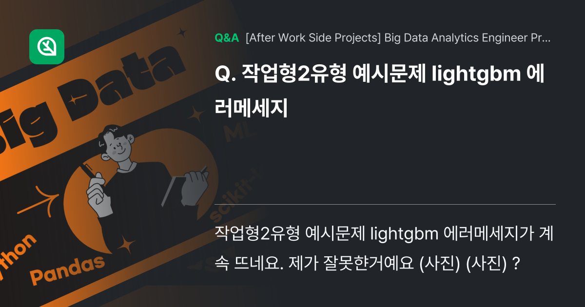 작업형2유형 예시문제 lightgbm 에러메세지 - Inflearn | Community Q&A