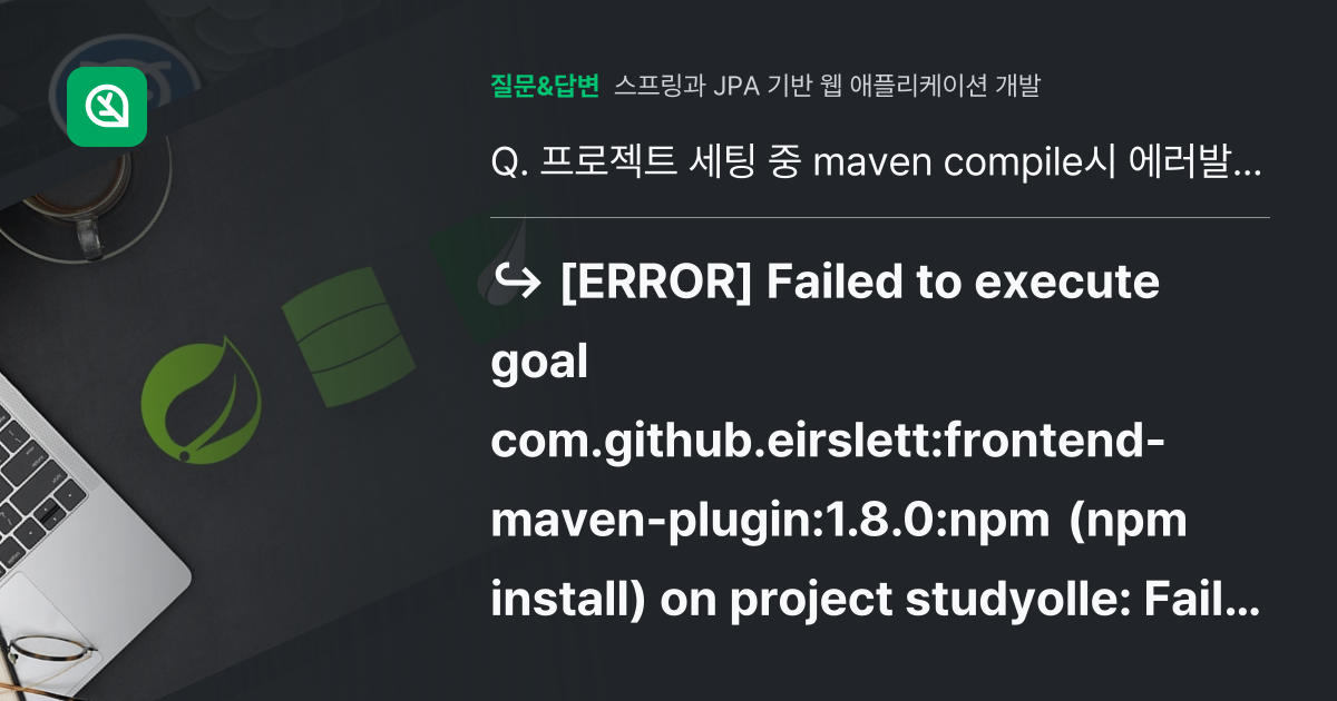 프로젝트 세팅 중 maven compile시 에러발생합니다 - 인프런 | 커뮤니티 질문&답변