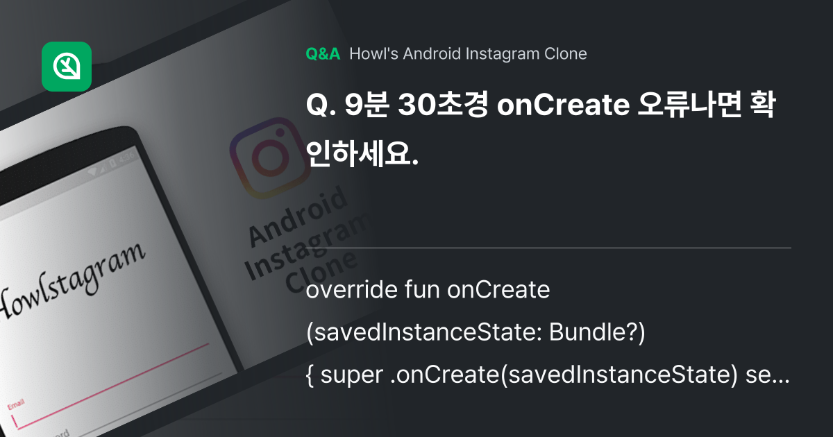 9분 30초경 onCreate 오류나면 확인하세요. - Inflearn | Community Q&A