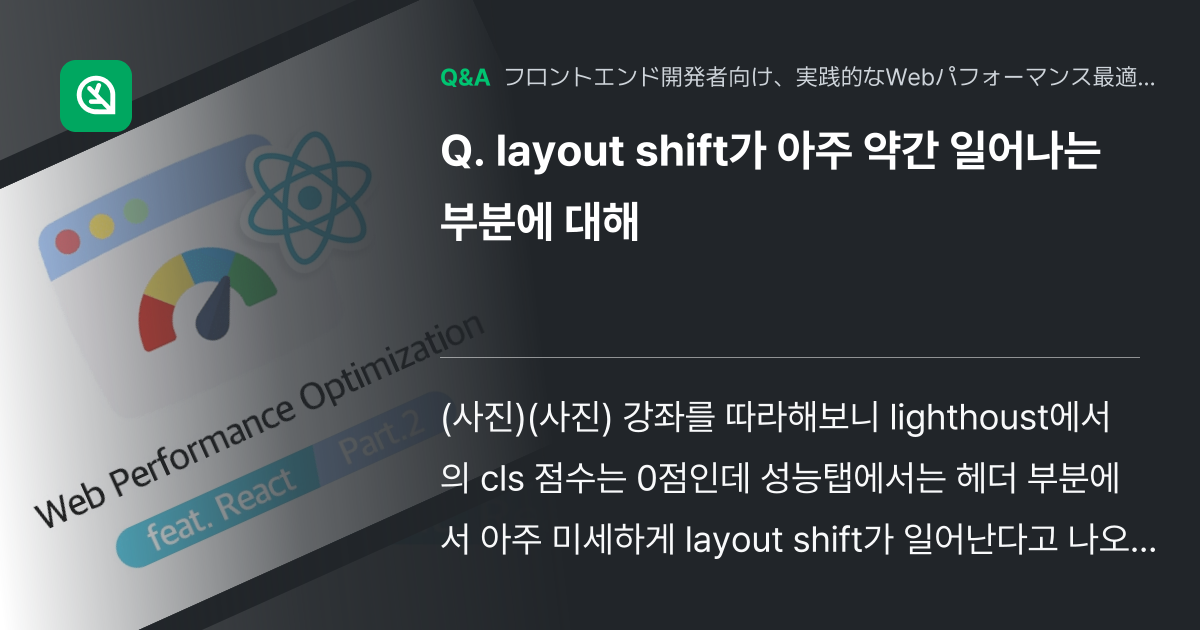 layout shift가 아주 약간 일어나는 부분에 대해 - Inflearn | コミュニティ Q&A