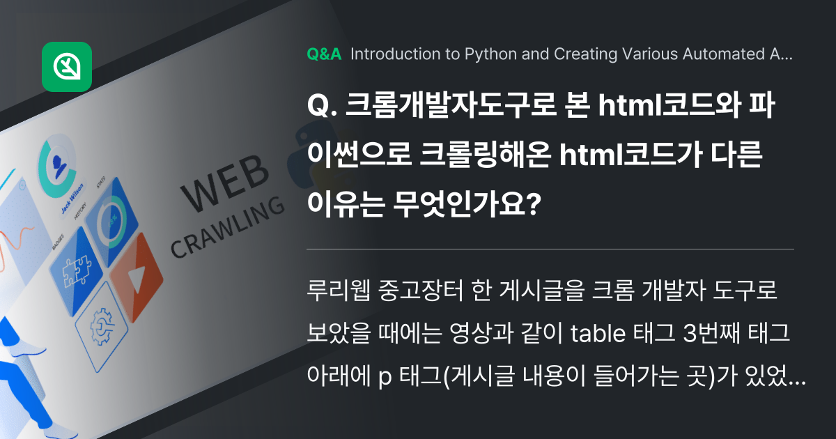 크롬개발자도구로 본 html코드와 파이썬으로 크롤링... - Inflearn | Community Q&A