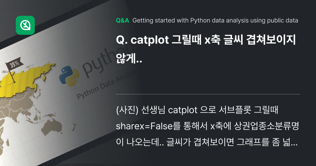 catplot 그릴때 x축 글씨 겹쳐보이지 않게.. - Inflearn | Community Q&A