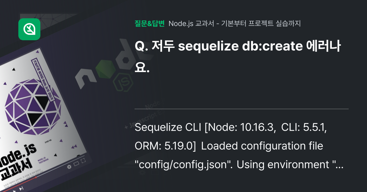 저두 sequelize db:create 에러나요. - 인프런 | 커뮤니티 질문&답변