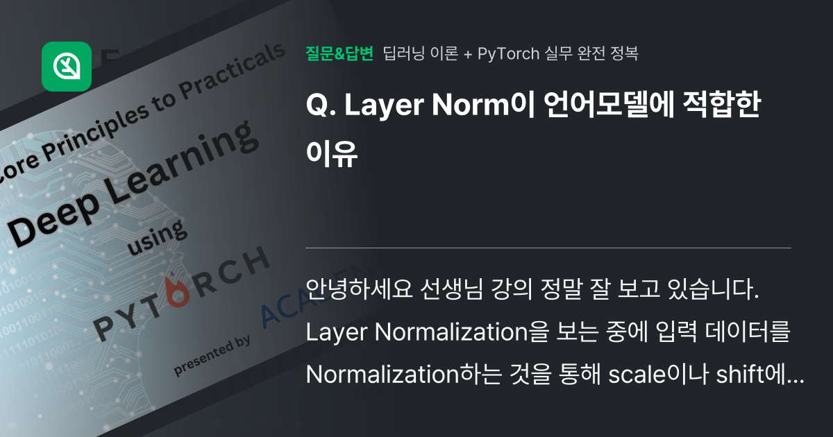 Layer Norm이 언어모델에 적합한 이유 - 인프런 | 커뮤니티 질문&답변