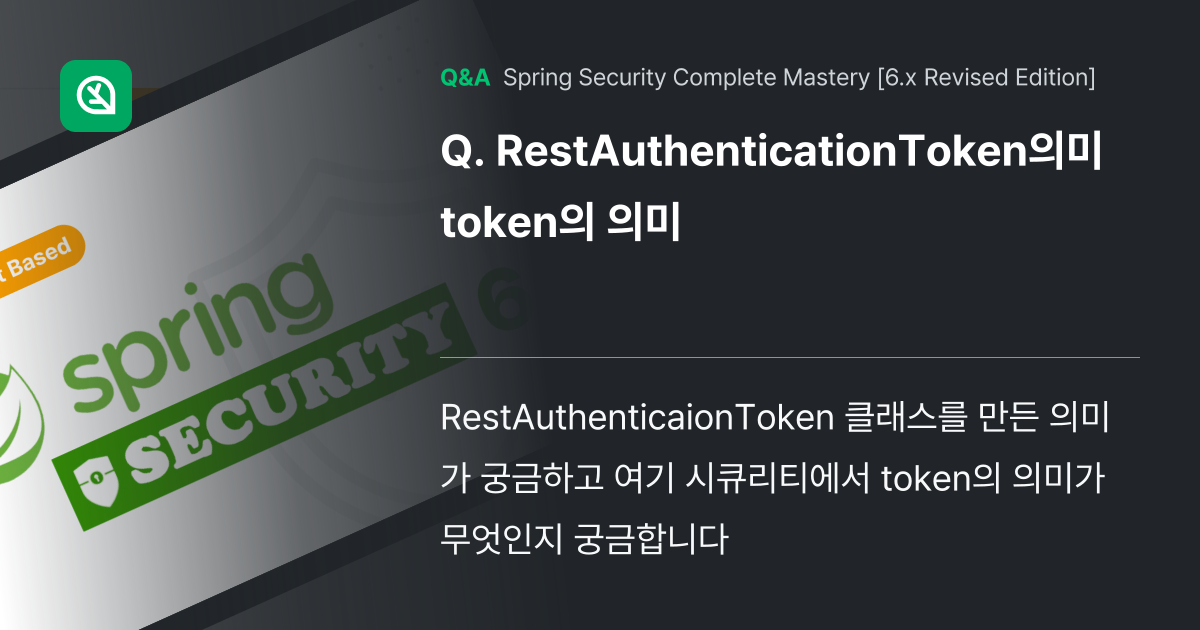 RestAuthenticationToken의미 to... - Inflearn | Community Q&A