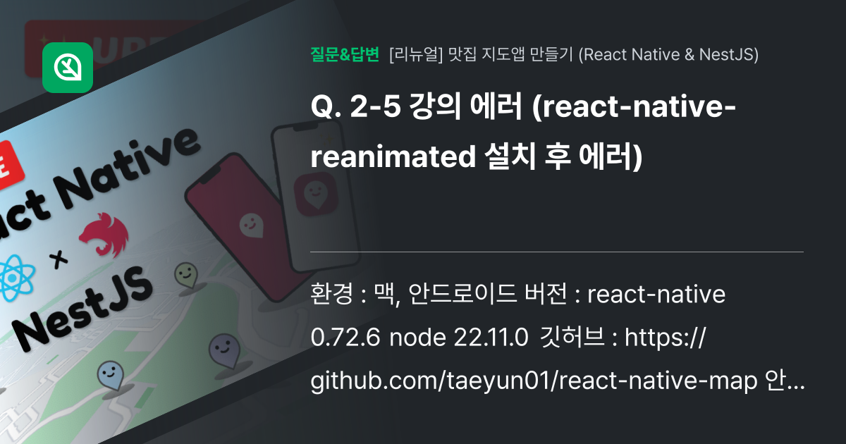 2-5 강의 에러 (react-native-reanimated 설... - 인프런 | 커뮤니티 질문&답변