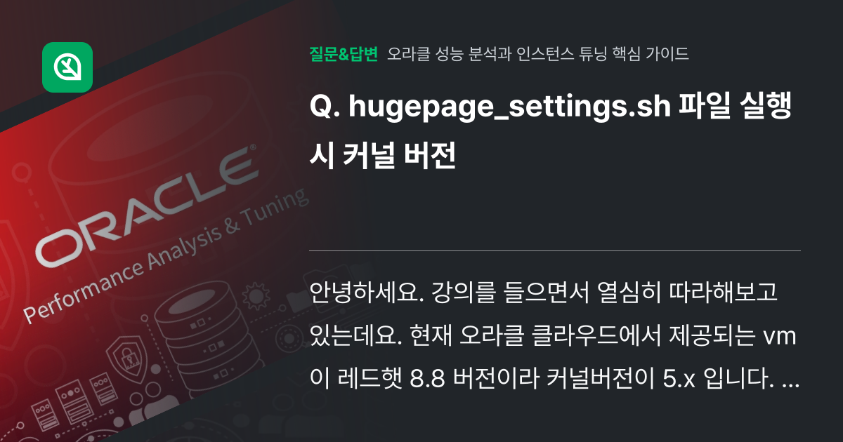 hugepage_settings.sh 파일 실행시 커널 버전 - 인프런 | 커뮤니티 질문&답변