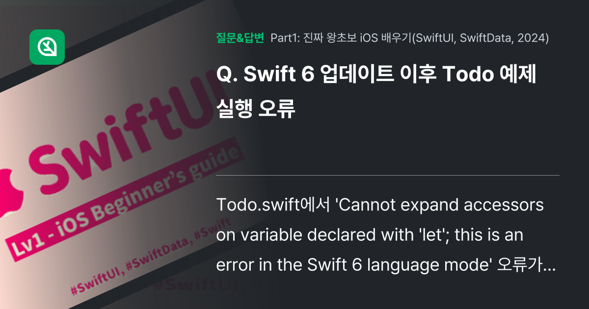 Swift 6 업데이트 이후 Todo 예제 실행 오류 - 인프런 | 커뮤니티 질문&답변