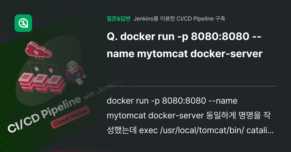 docker run -p 8080:8080 --name mytom... - 인프런 | 커뮤니티 질문&답변