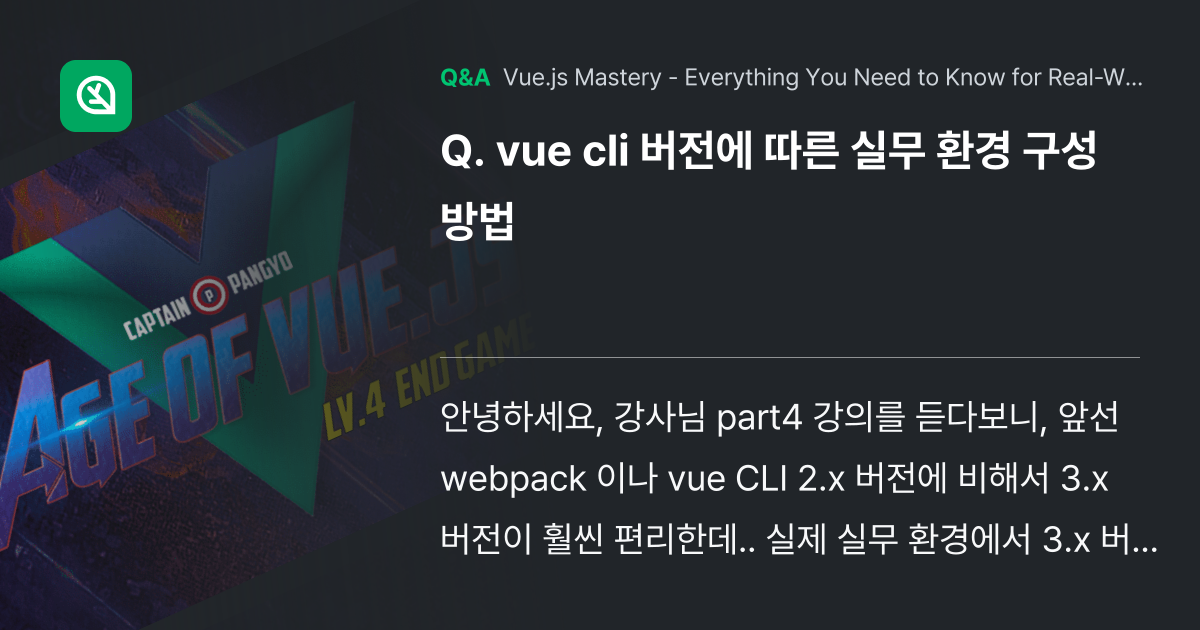 vue cli 버전에 따른 실무 환경 구성 방법 - Inflearn | Community Q&A