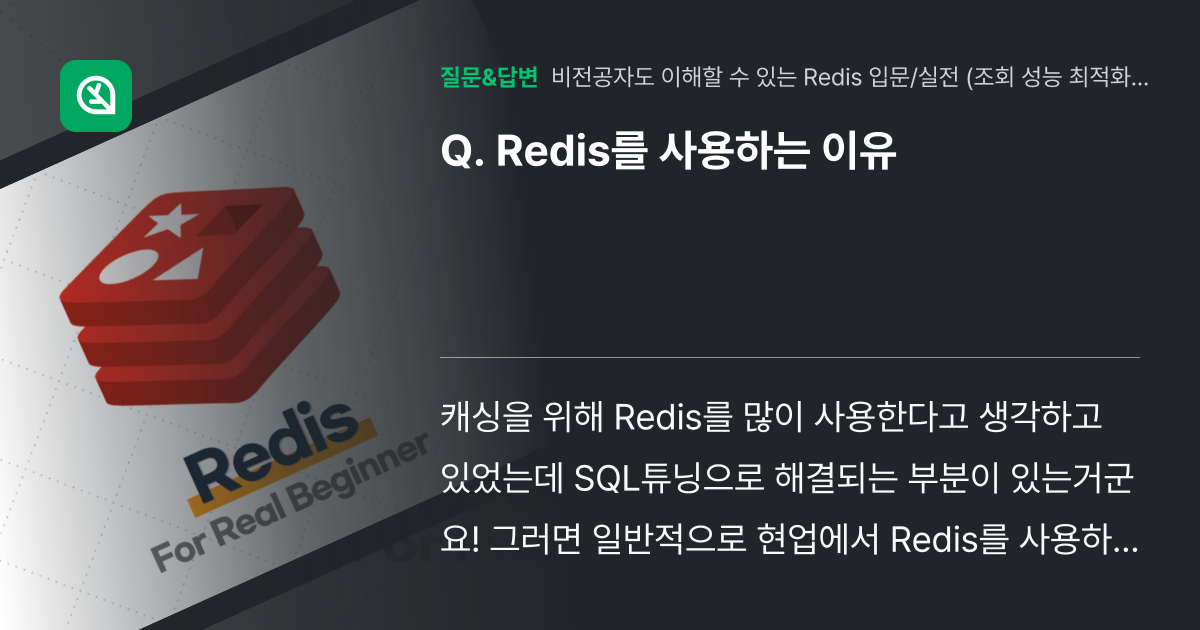 Redis를 사용하는 이유 - 인프런 | 커뮤니티 질문&답변