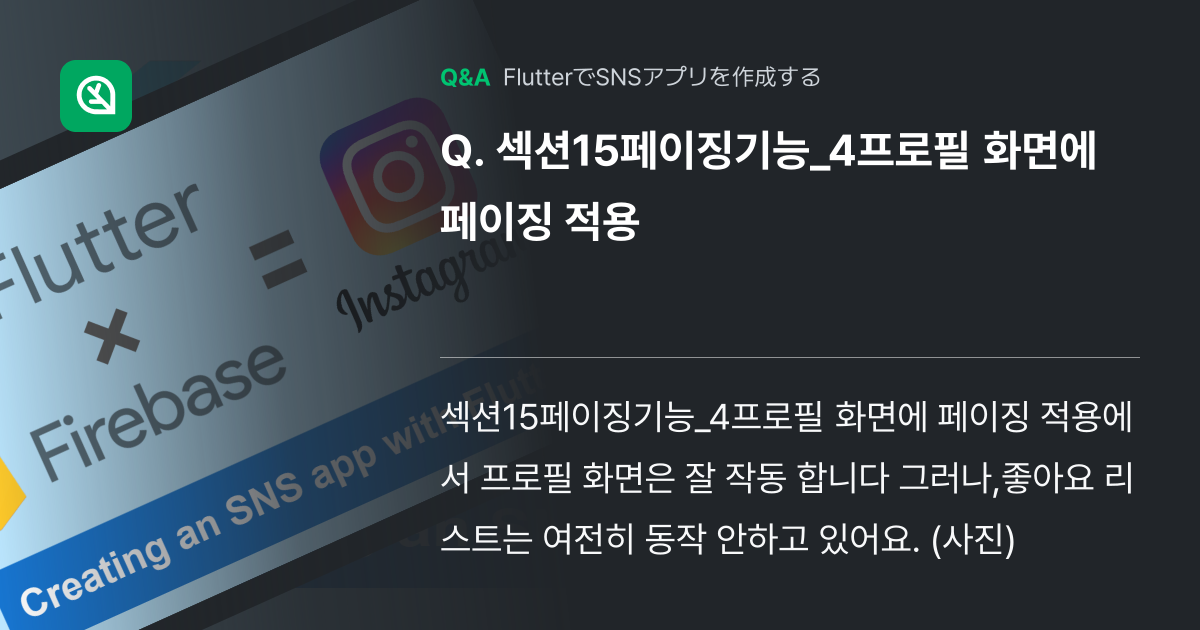 섹션15페이징기능_4프로필 화면에 페이징 적용 - Inflearn | コミュニティ Q&A