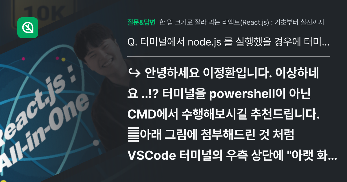 터미널에서 node.js 를 실행했을 경우에 터미널에 나타나지 않... - 인프런 | 커뮤니티 질문&답변