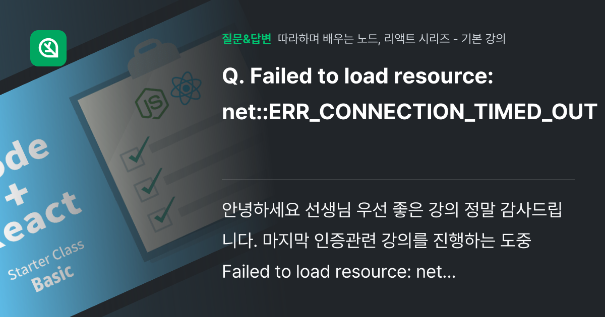 Failed to load resource: net::ERR_CO... - 인프런 | 커뮤니티 질문&답변