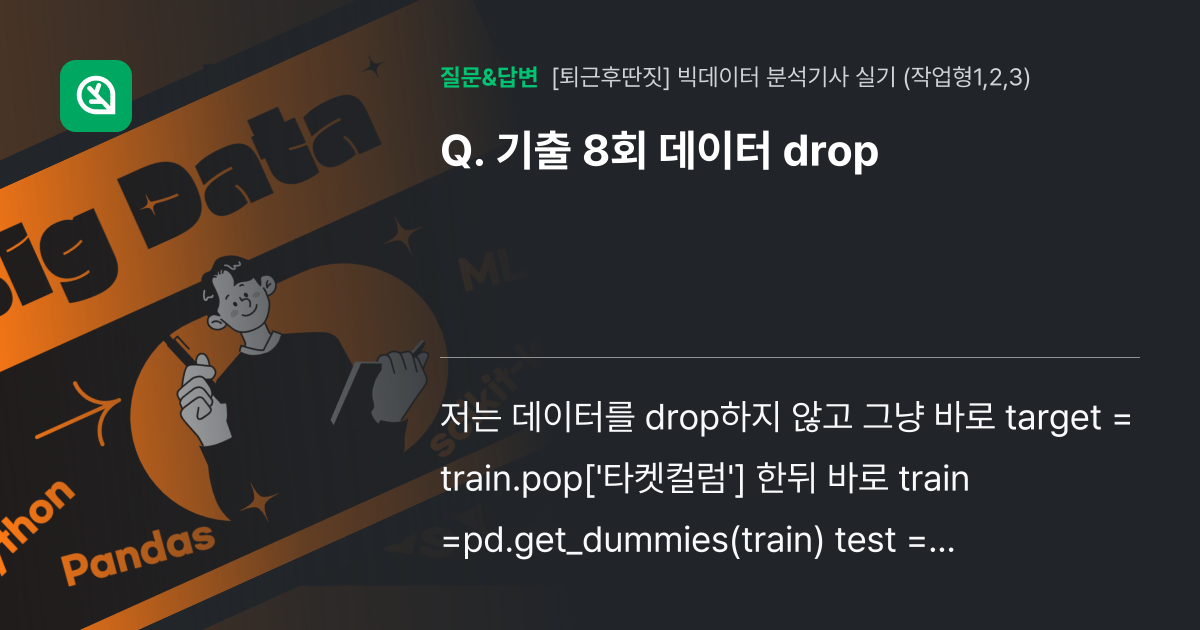 기출 8회 데이터 drop - 인프런 | 커뮤니티 질문&답변