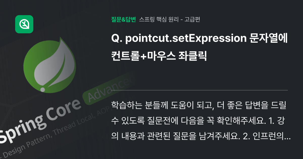 pointcut.setExpression 문자열에 컨트롤+마우스 ... - 인프런 | 커뮤니티 질문&답변